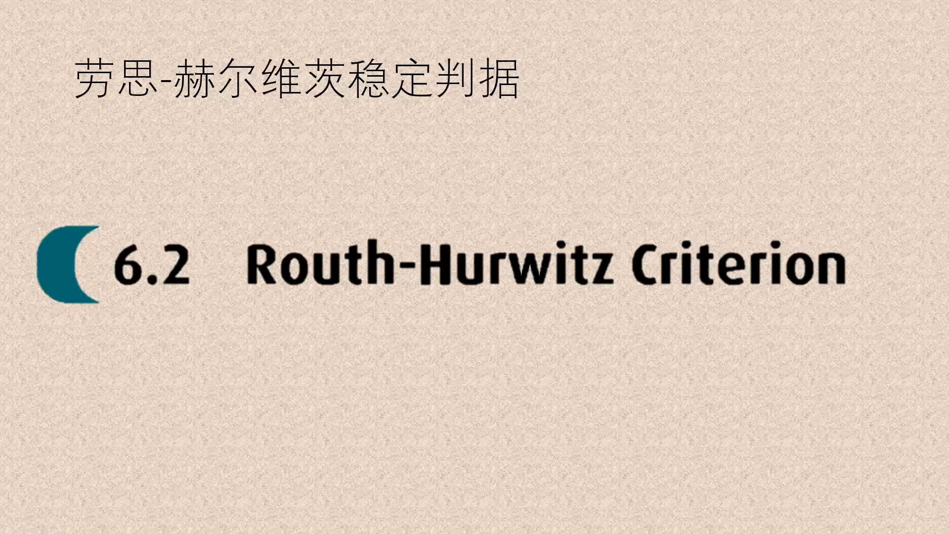 ...Engineering 控制系统工程第六章-稳定性-劳斯判据,附Scilab工具介绍