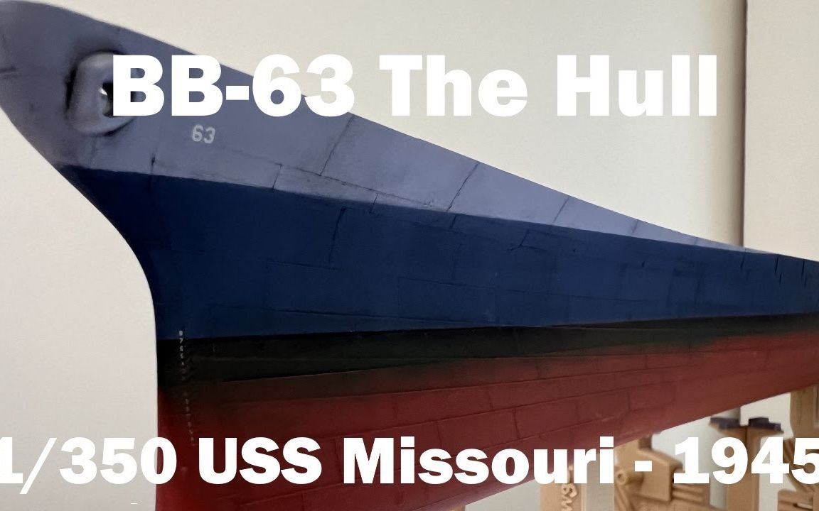 小号手 1/350 USS 密苏里BB-63战列舰模型制作系列Vol.3.船身部分