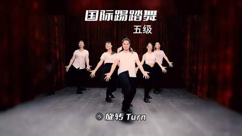 这样转才不晕 国际踢踏舞五级⑤ 旋转 Turn