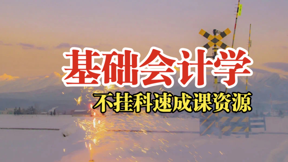 《基础会计学》不挂科高分速成课资源