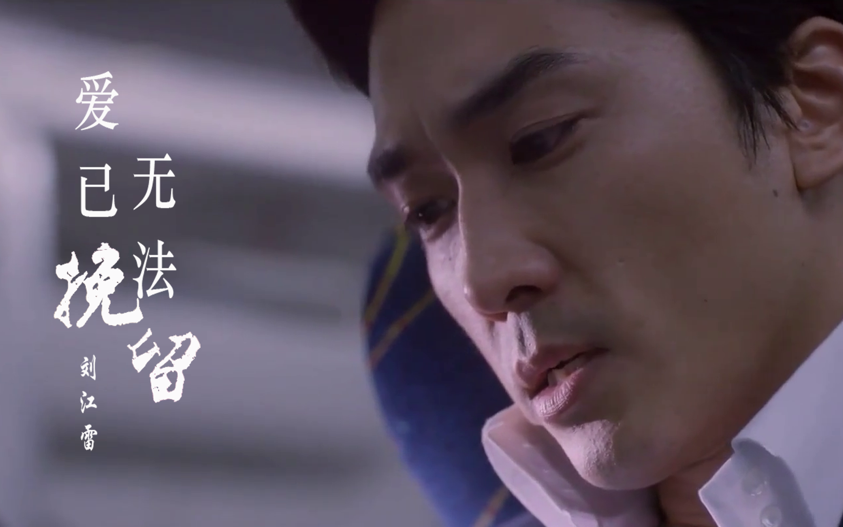 一曲催泪情歌《爱已无法挽留》,听哭了多少相思的人!