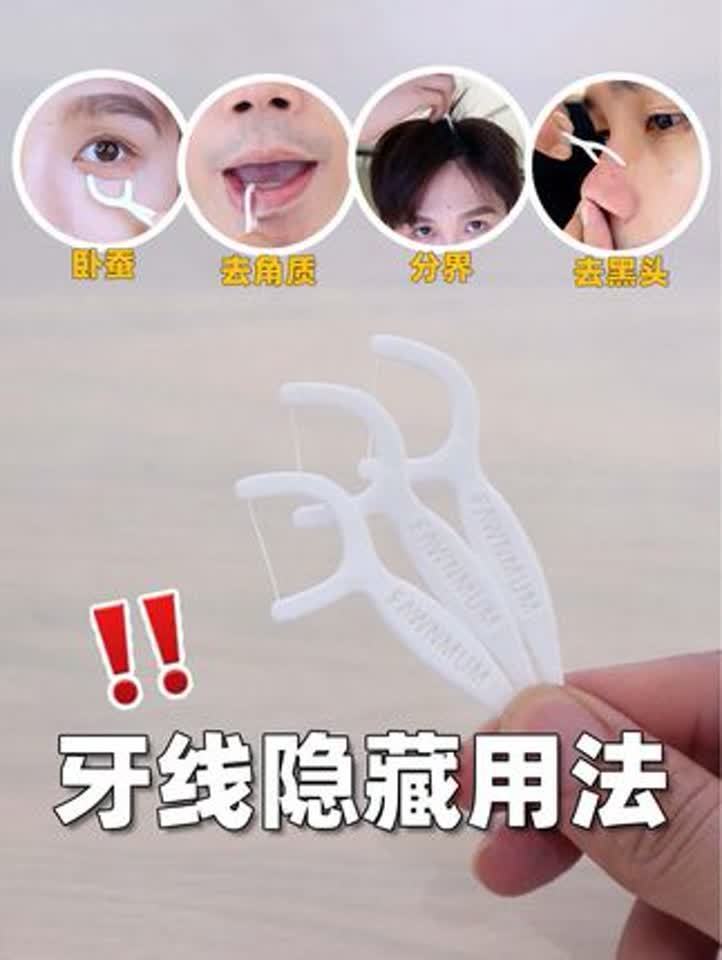 不是,没人说牙线还有这用啊?!#牙线 #牙线棒怎么用 #牙线画卧蚕 #变美.
