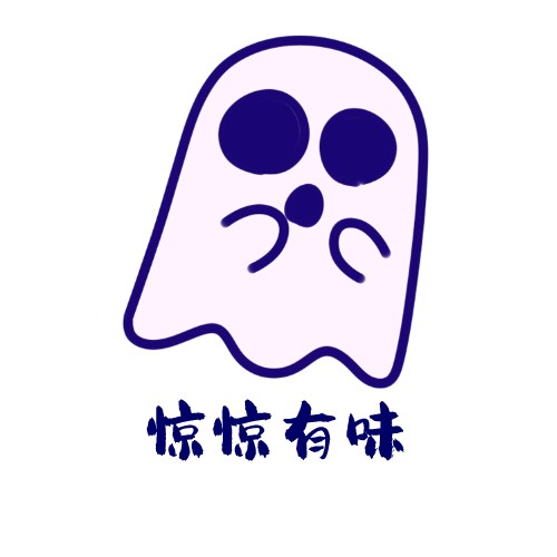 惊惊有味