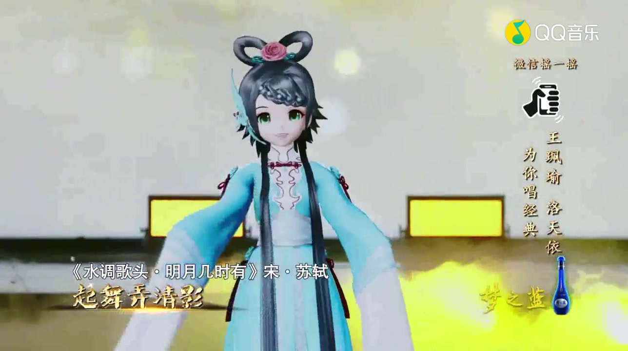 最强现场-【经典咏流传】王珮瑜 ,洛天依把《明月几时有》唱给你听!(...