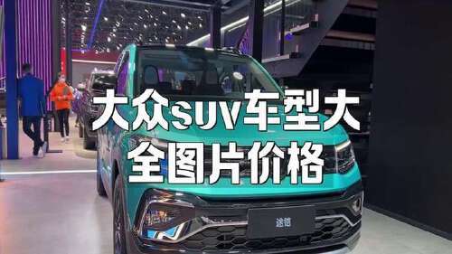 大众SUV全系车型价格大揭秘!哪款才是性价比之王?