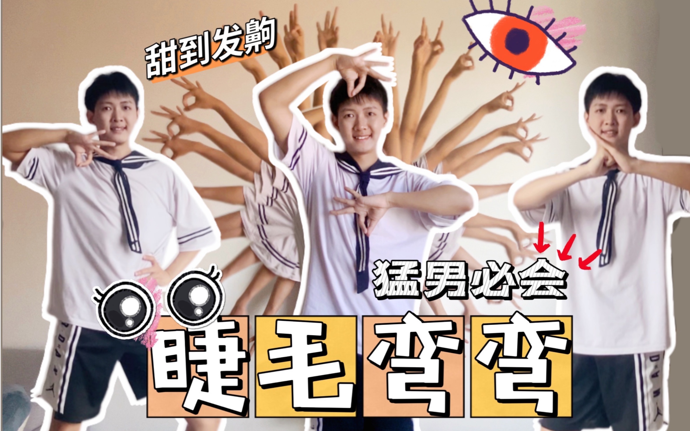 猛男甜妹之歌!王心凌《睫毛弯弯》超还原舞蹈翻跳!保姆级舞蹈分解教程