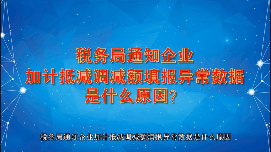 税务局通知企业加计抵减调减额填报异常数据是什么原因