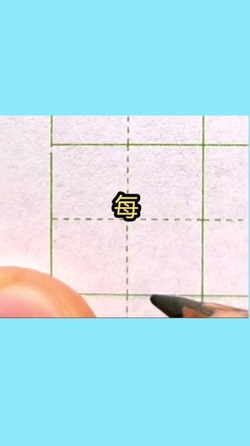 写不好每字的原因在这里硬笔书法,练字技巧,规范字书写,硬笔教学,书法.