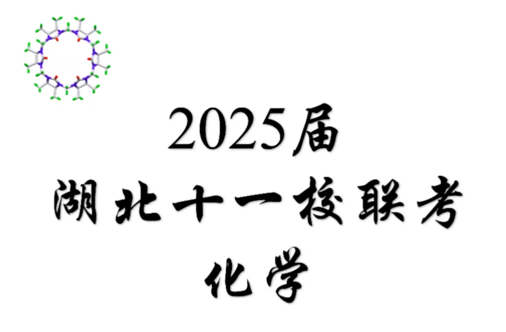 《高中化学》2025届湖北十一校联考化学解析(★☆)