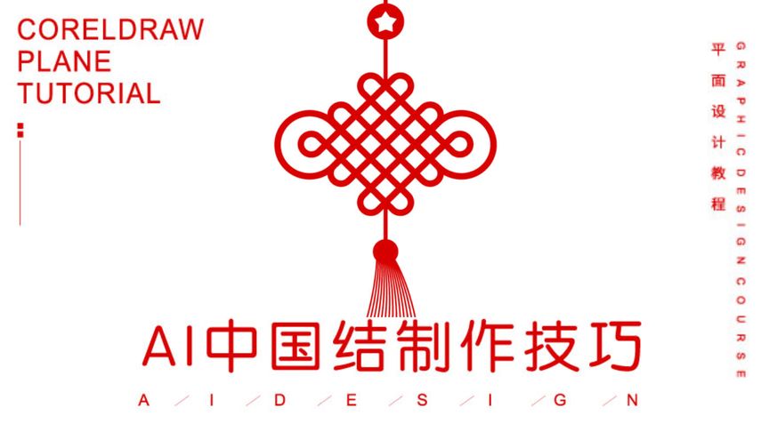 平面设计教程之AI软件制作中国结图案