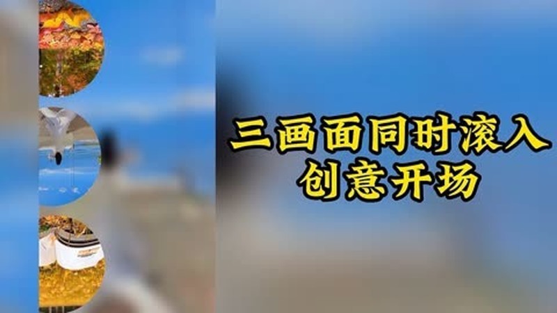三画面同时滚入开场,剪映制作创意视频开场动画