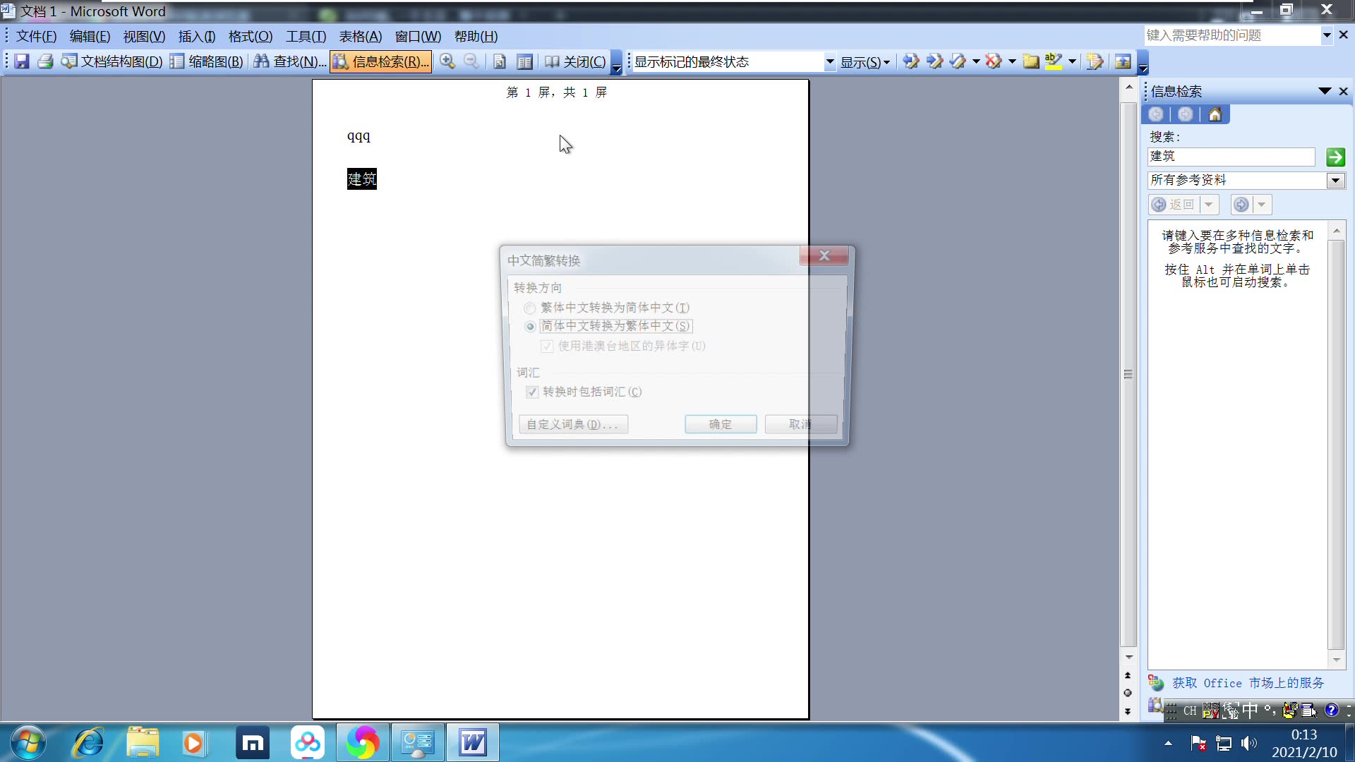 Word 2003里文字怎么样简体繁体转换