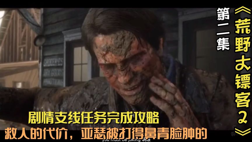 《荒野大镖客2》剧情支线任务,救人的代价,亚瑟被打得鼻青脸肿