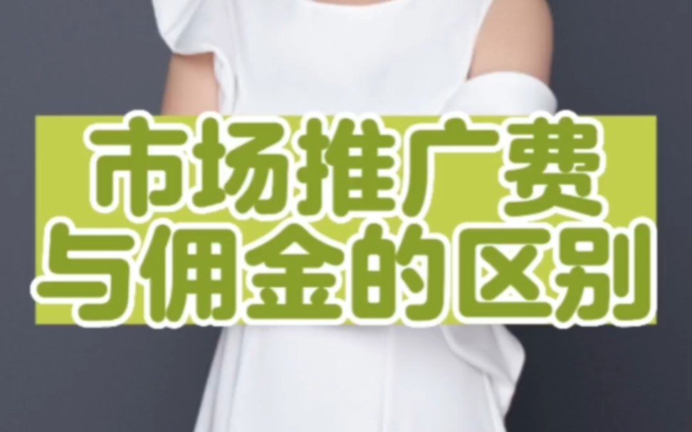 市场推广费与佣金的区别