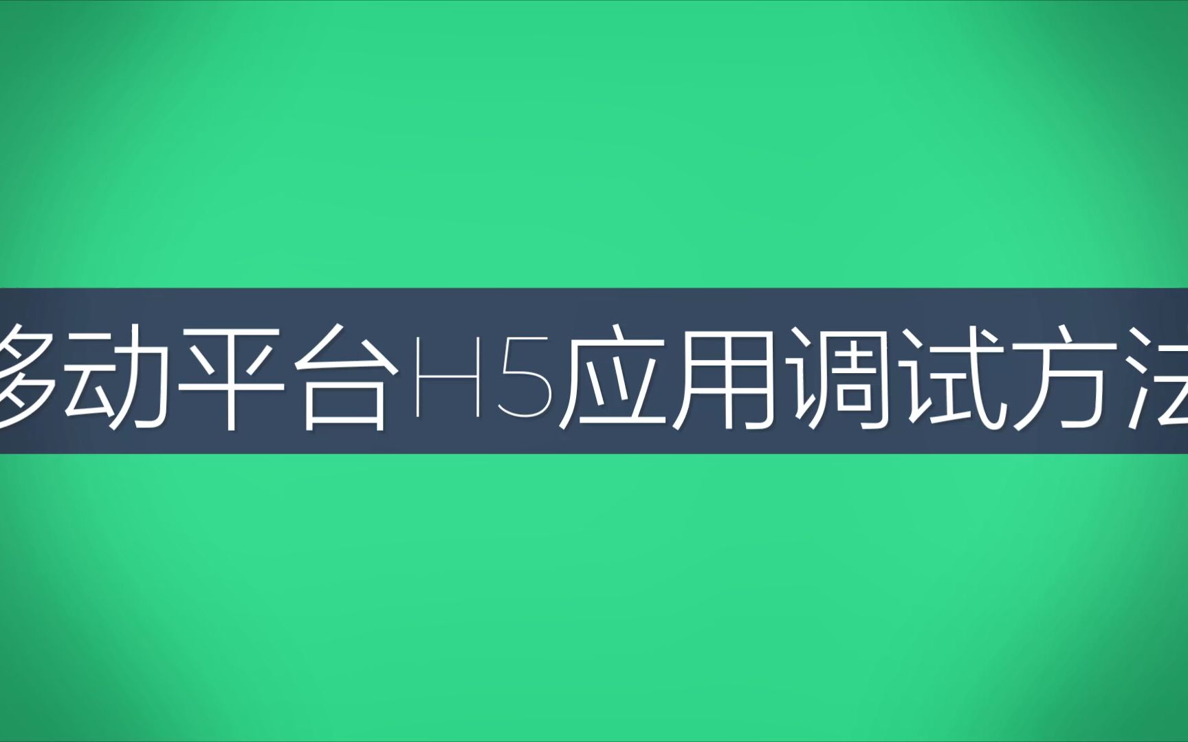 移动平台H5应用调试方法