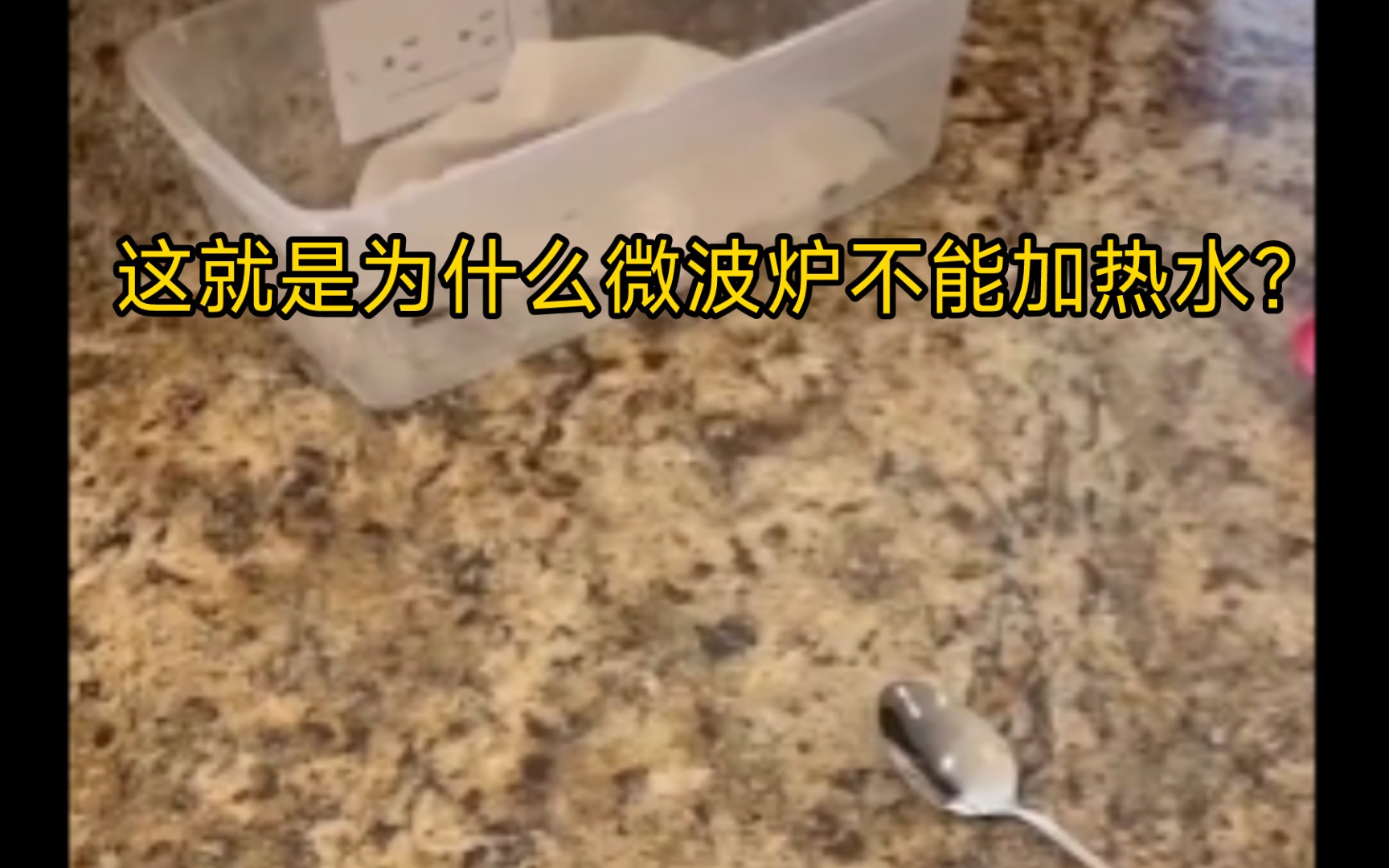 终于知道为什么不能用微波炉加热水。好在那个玻璃器皿没有炸裂。