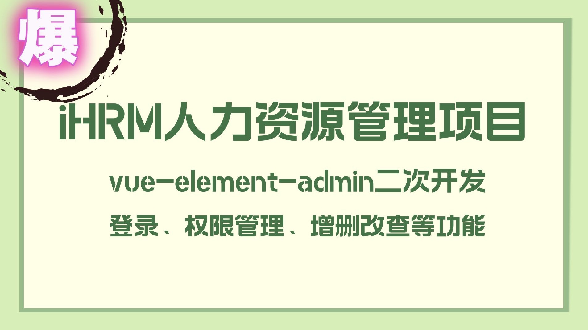 25年最新vue项目实战开发全教程vue-element-admin二次开发、登录、...