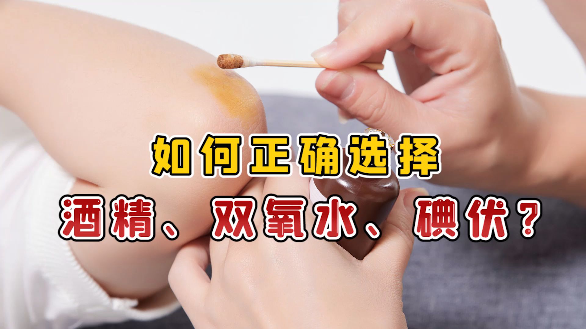 用对是宝,用错有害!酒精、双氧水和碘伏,处理伤口时该选哪个?