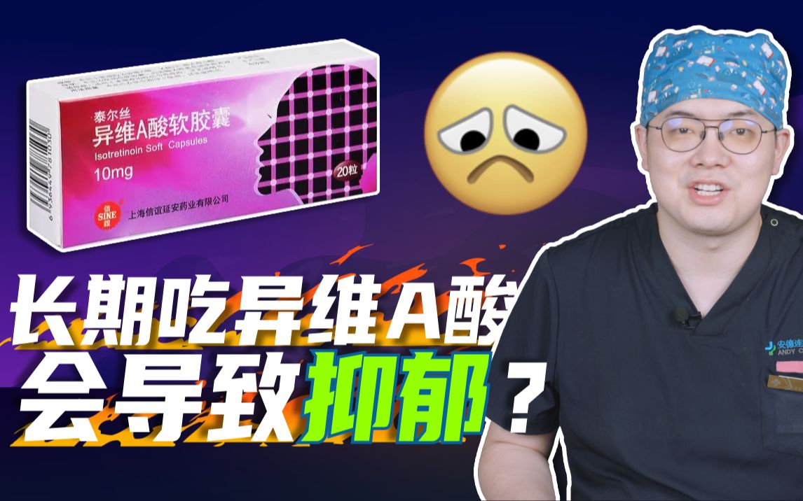 脱发?阳痿?抑郁?背锅大侠——异维A酸,这痘痘还治不治啦?