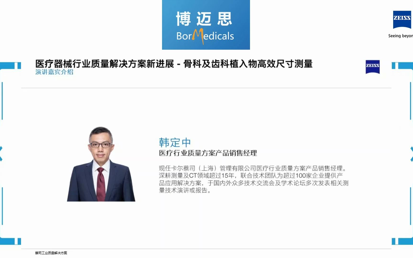 【创新技术交流】医疗器械行业质量解决方案新进展 —— 骨科及齿科...
