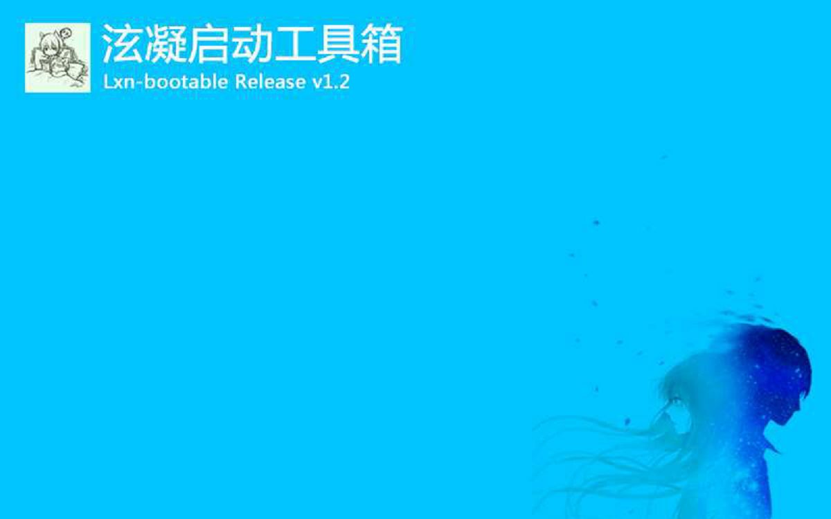 【教程】用FbinstTool制作自己的PE启动盘!