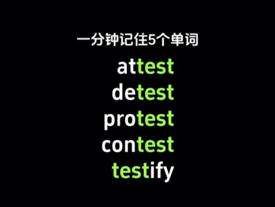 一分钟记住5个单词!超强词根词缀记忆法!