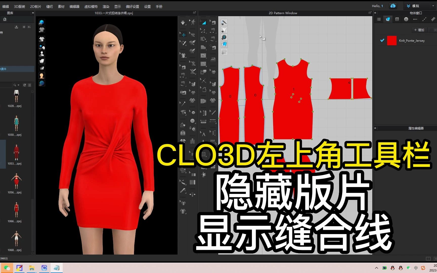 CLO3D左上角工具栏-隐藏版片.显示缝合线-服装设计CLO3D软件教程