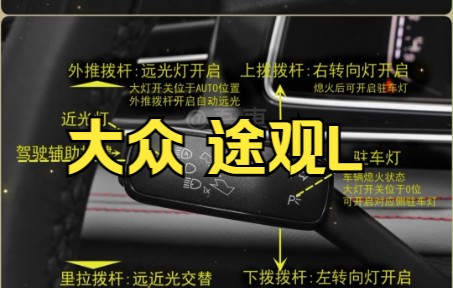 大众途观L 车内开关按键功能图解说明书。