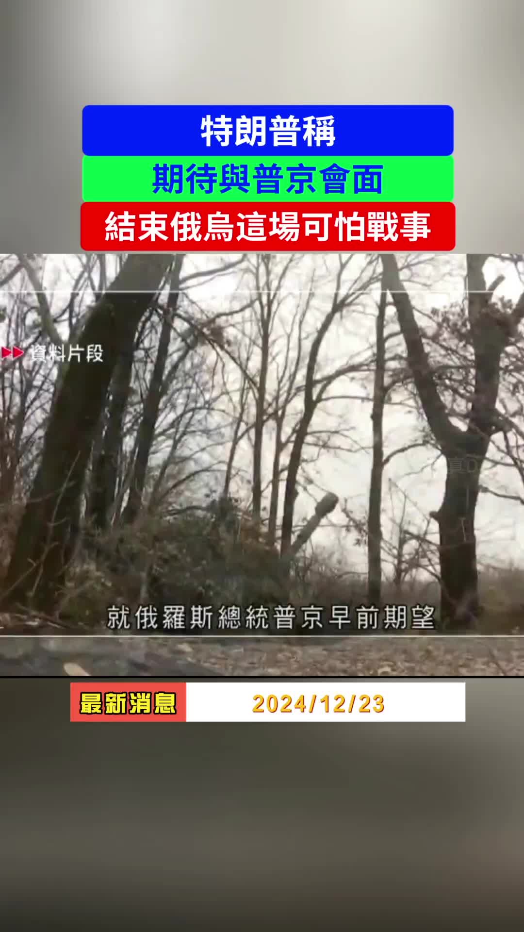 重磅快讯:特朗普称期待与普京会面,结束俄乌这场可怕战事。#特朗普称...