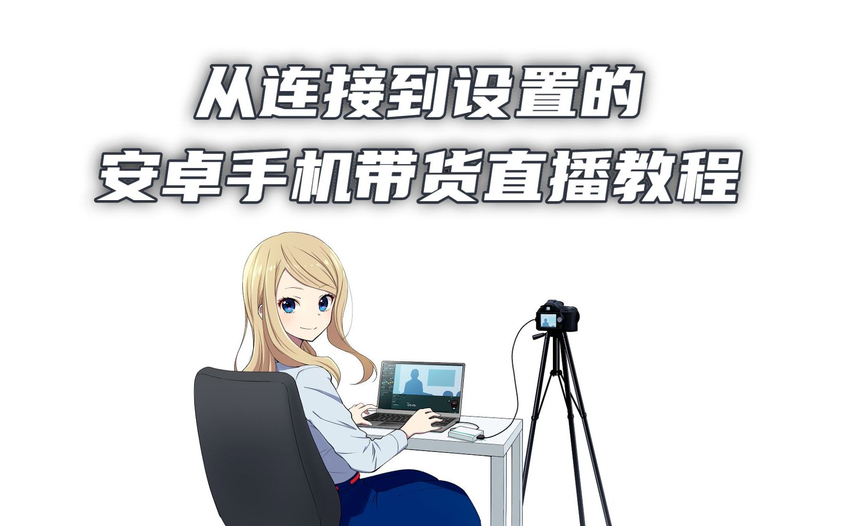 当安卓手机遇上直播伴侣,带货直播教程来了~