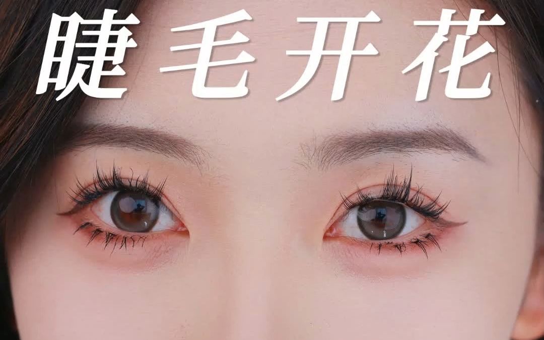 太阳花睫毛的正确贴法,你学会了吗?