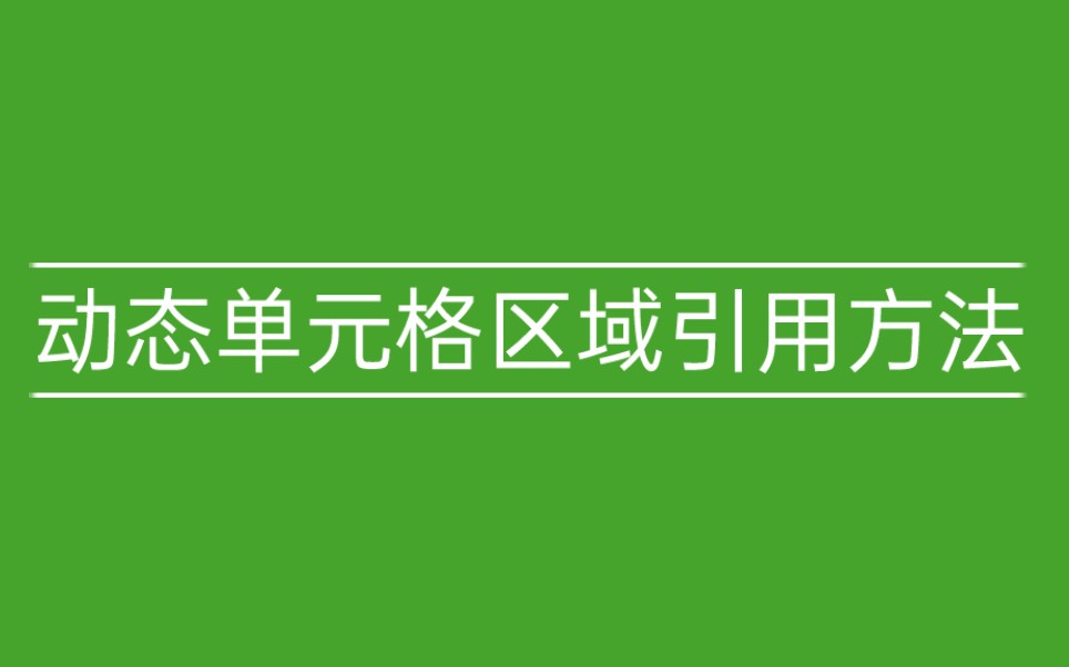 动态单元格区域引用方法