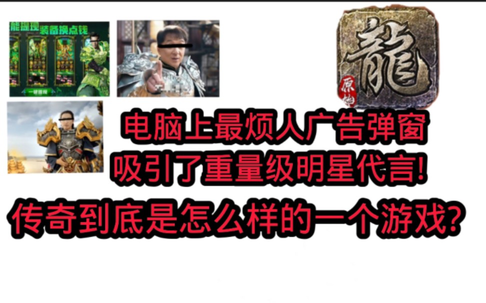 ...的广告弹窗,曾经有着重量级明星代言!传奇到底是一个什么样的游戏?