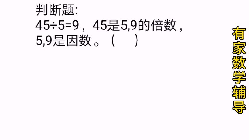 因数与倍数的认识,学生常错,考试常考,还是有那么多人掉进坑里