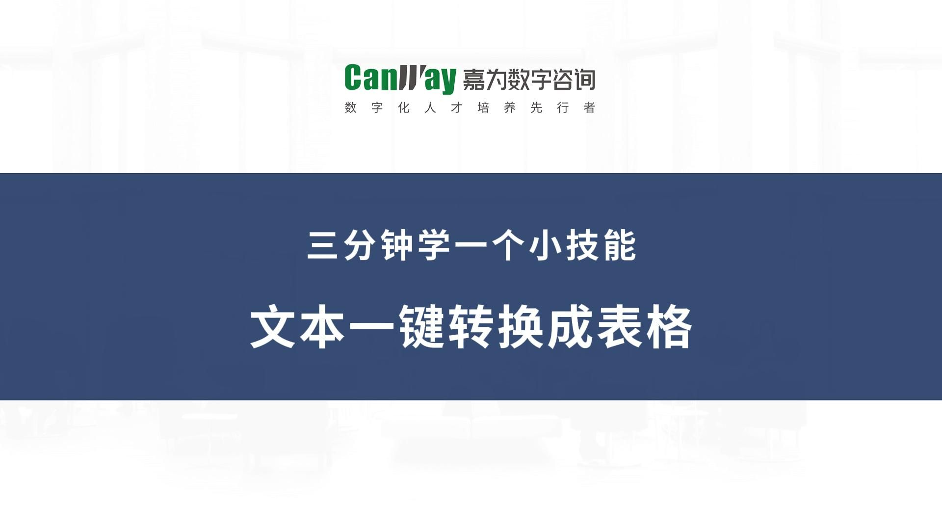 文本一键转换成表格