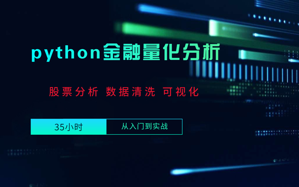 【快速入门金融量化分析】Python金融量化,股票分析、数据清洗,可视化