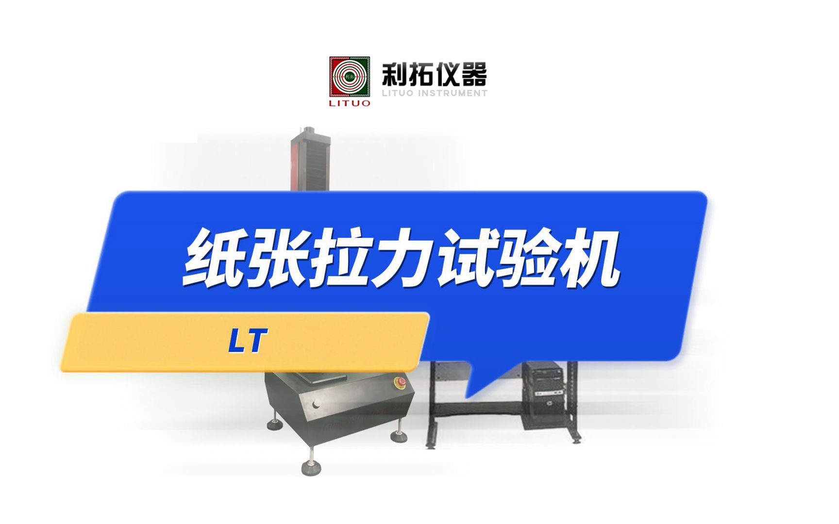 纸张拉力试验机,检测纸张品质的设备!