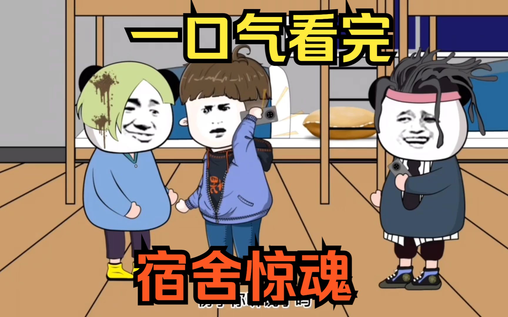 【规则怪谈】宿舍惊魂,一口气看完