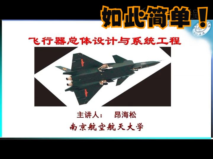 飞行器总体设计与系统工程——【南京航空航天大学】