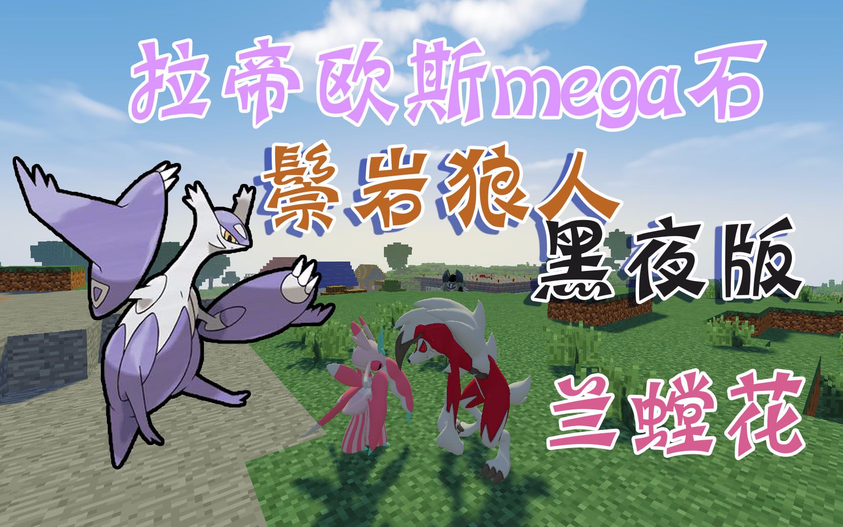 【竹霜】Minecraft¤神奇宝贝#16〓拉帝欧斯mega石!鬃岩狼人黑化版...