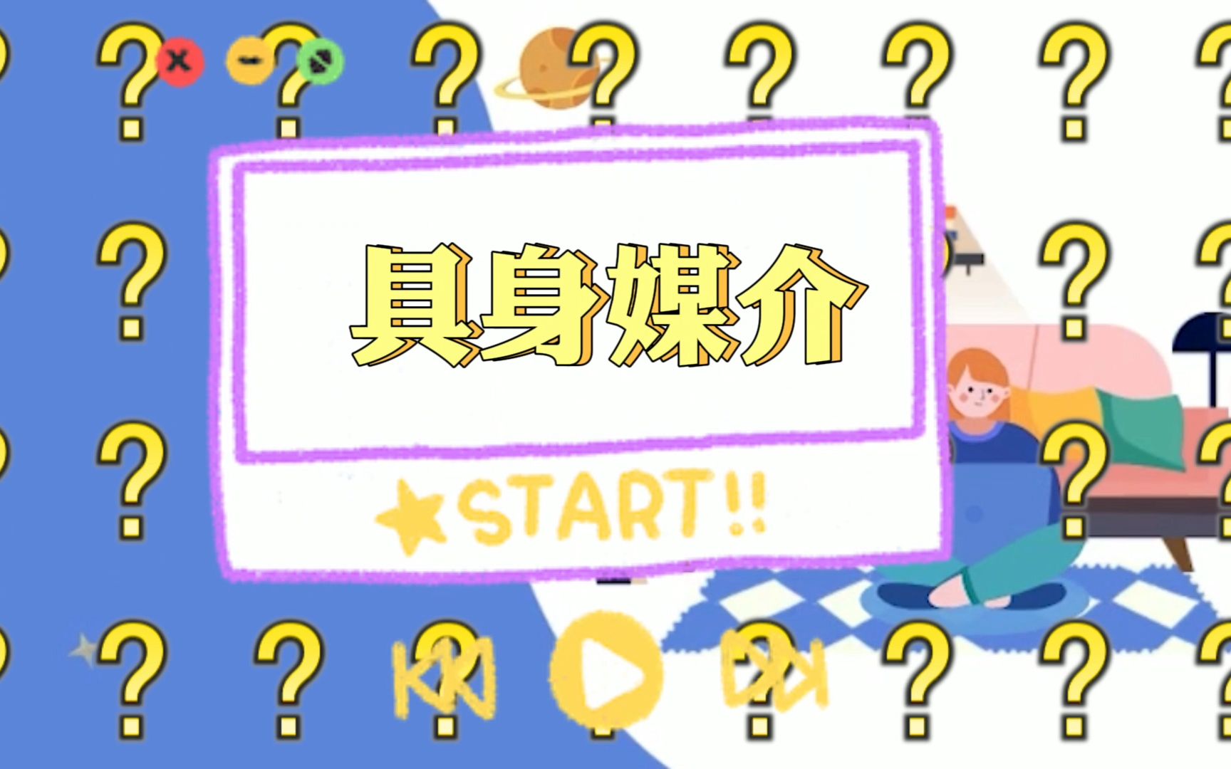 【新传知识点】什么是具身媒介?