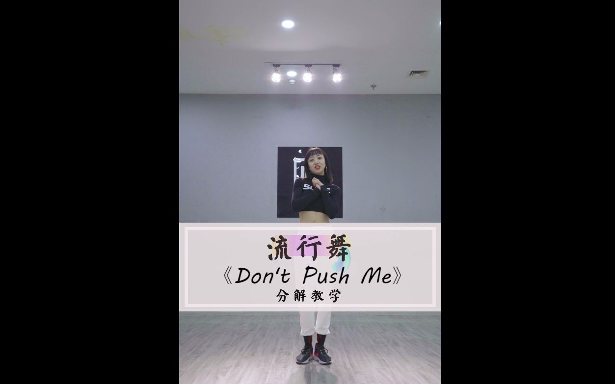 90后非主流最爱的一首歌《Don't Push Me》舞蹈分解教学