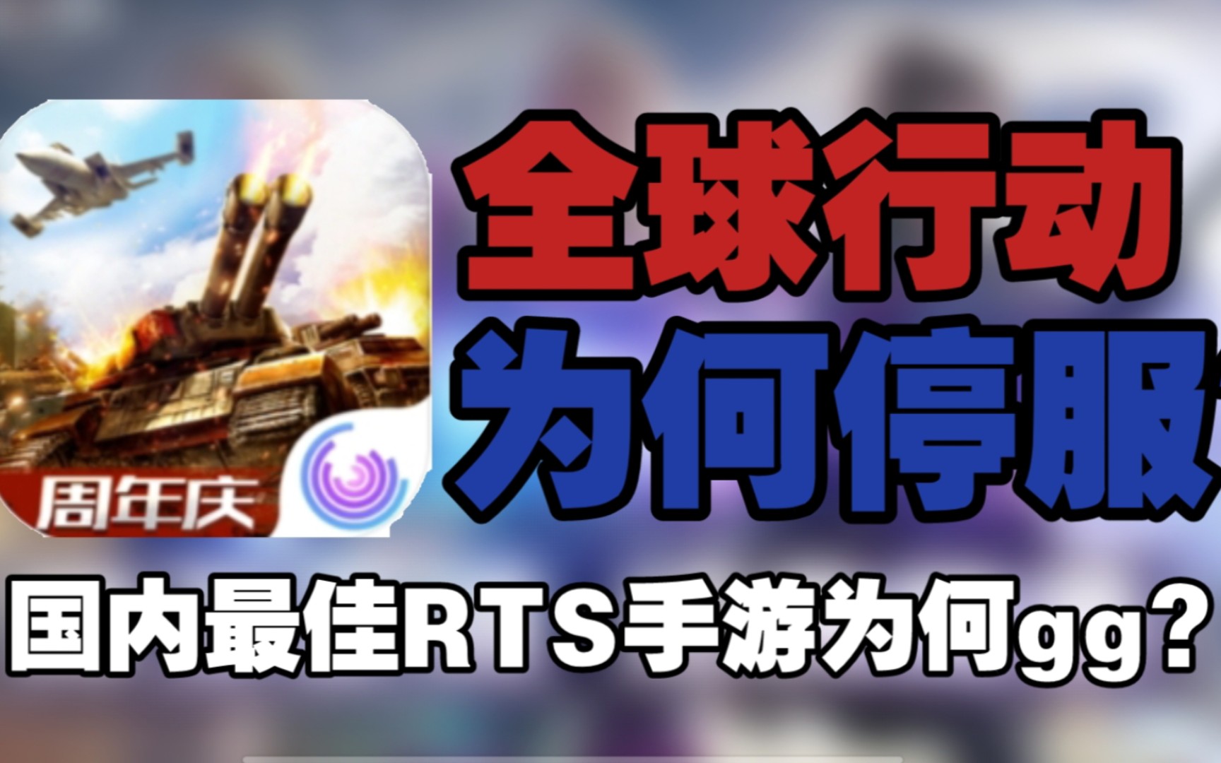 全球行动为何停服?国内最佳RTS手游为何gg?简单谈谈我的看法_哔哩...