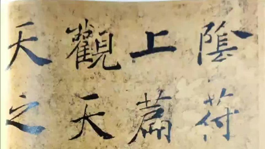 《阴符经》里面的第二个字“符”字怎么写?