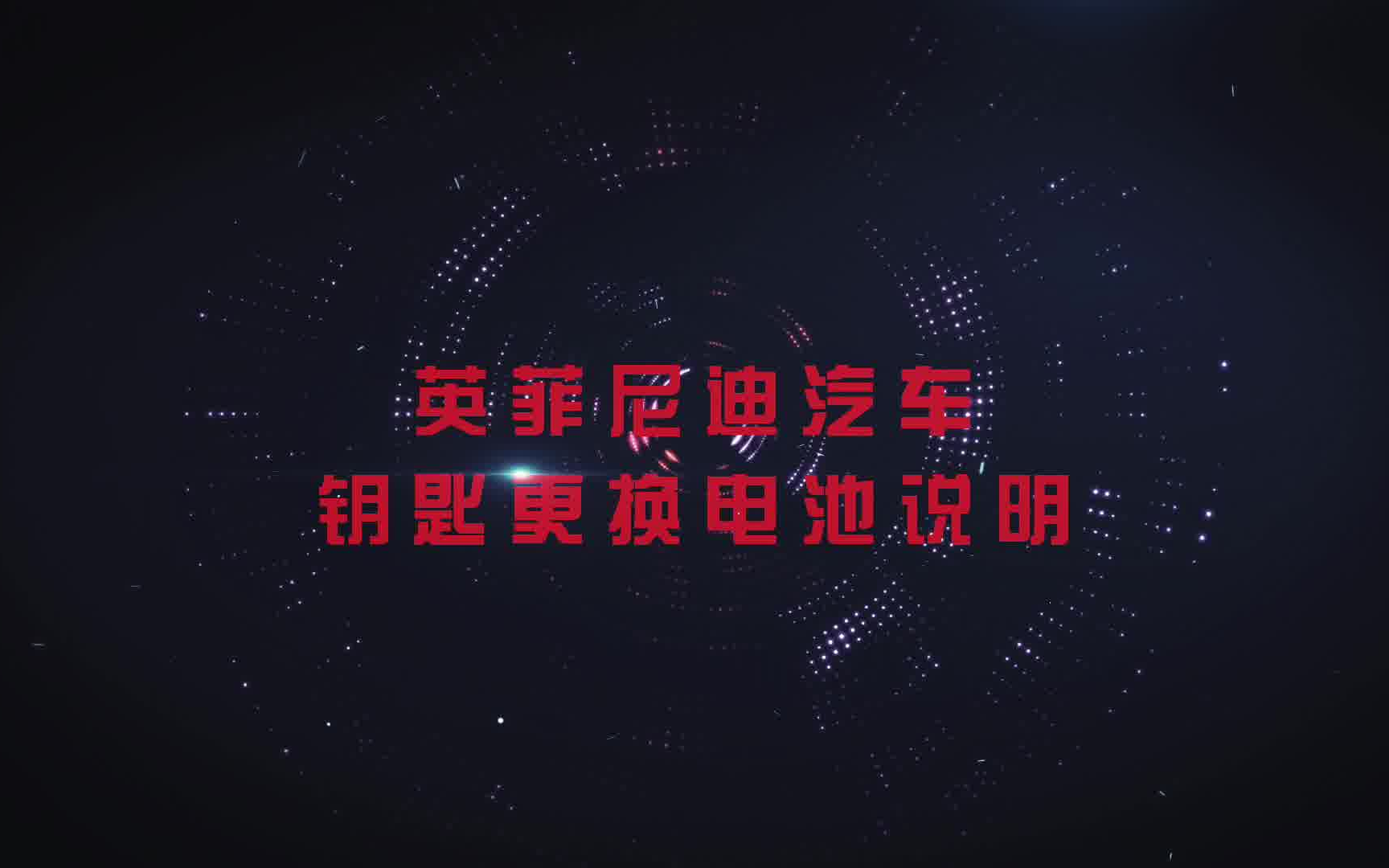 南孚I英菲尼迪汽车钥匙电池更换教程