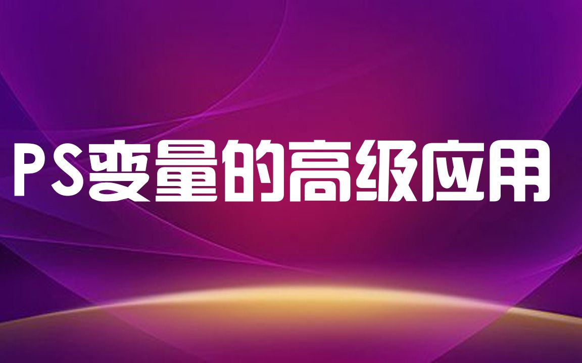 PS变量的高级应用