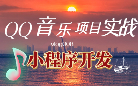音乐播放器之QQ音乐 - 微信小程序开发