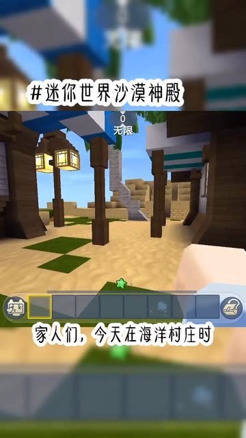 迷你世界-沙漠神殿