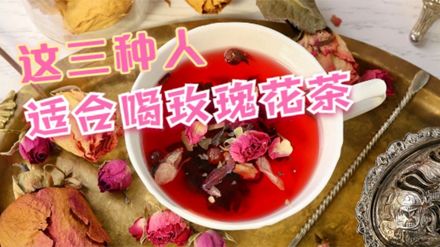 玫瑰花茶的功效有很多,这三类人用玫瑰花泡水喝,好处多多!