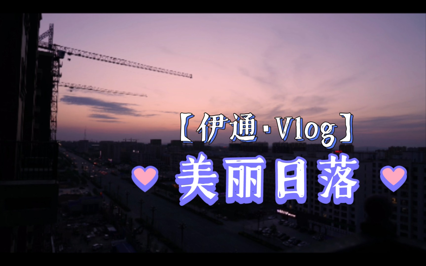 伊通满族自治县——美丽日落ߌ